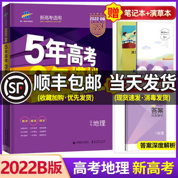 【新高考版】2022曲一线5年高考3年模拟53b新教材五年高考三年模拟高中高三复习辅导书 新高考 地理