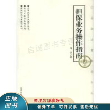 担保业务操作指南 戈宇