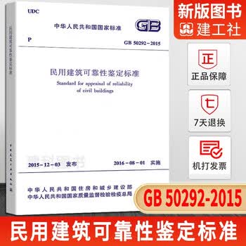  GB 50292-2015 民用建筑可靠性鉴定标准代替GB50292-1999
