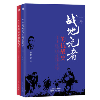 一个战地记者的抗战史(上、下)【正版图书】