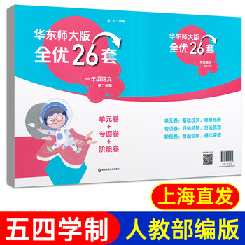 华东师大版全优26套 语文一年级第二学期1年级下 单元卷专项卷阶段卷 五四学制 人教部编版上海小学教 语文