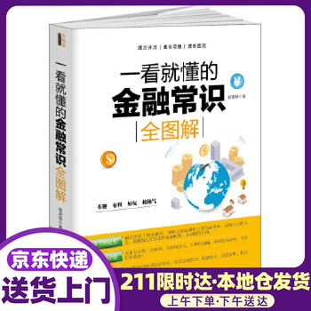 一看就懂的金融常识全图解去梯言系列 赵彦锋 立信会计出版社