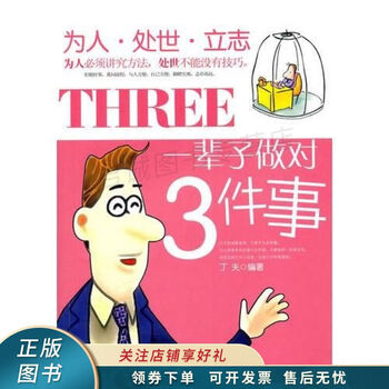 一辈子做对3件事 丁夫