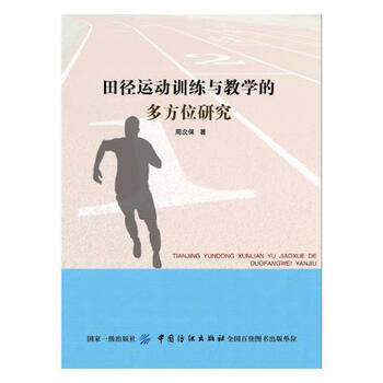 RT现货包邮 田径运动训练与教学的多方位研究周次保中国纺织出版社9787518044962 田径运动