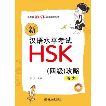 新汉语水平考试HSK(四级)攻略：听力 北京大学旗舰店正版