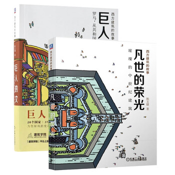 巨人的文明+凡世的荣光   (共2册)