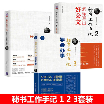 秘书工作手记（套装共2册）办公室老江湖的职场心法 怎样写出好公文 1+2+3套装