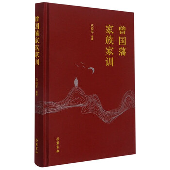 曾国藩家族家训(精)