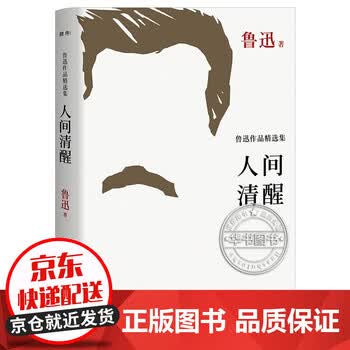 人间清醒：鲁迅作品精选集，精选鲁迅87篇作品，篇篇人间清醒。我们与百年前的国人，同读鲁迅！ 正版