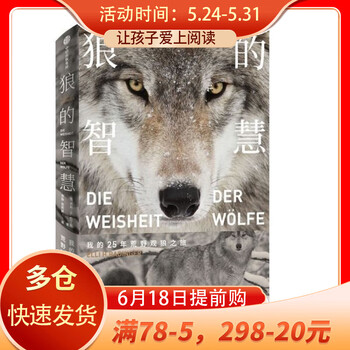 狼的智慧(我的25年荒野观狼之旅)