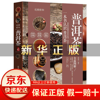 普洱茶品鉴 一本书认识普洱茶 优雅醇和 普洱茶茶道茶叶选购指南 艺术收藏鉴赏畅销书籍