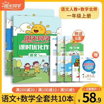 【官方旗舰店】2021秋新版阳光同学一年级上册同步训练套装课时优化作业人教版语文北师版数学随堂练习题 一年级上 课时优化作业 语文人教版+数学北师版