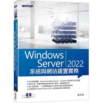 在途 戴有炜 Windows Server 2022系统与网站建置实务 碁峰