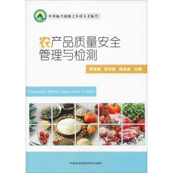 农产品质量安全管理与检测