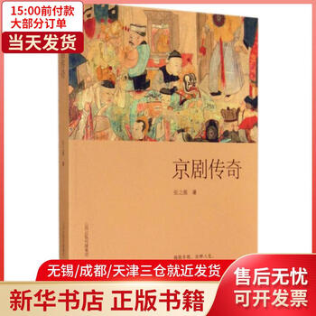 【新华书店】京剧传奇 全新正版