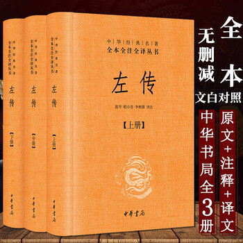 正版 左传全三册 文白对照精装 原文注释译文评析 四书五经 中华经典名著全本全注全译丛书 中华书局