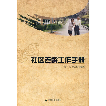 社区老龄工作手册 李伟,李志宏著 中国社会出版社【正版图书】
