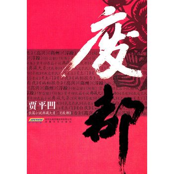 贾平凹长篇小说经典大系-废都 贾平凹 安徽文艺出版社