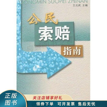 公民索赔指南 王允武