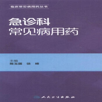 急诊科常见病用药贾浅浅长江文艺出版社9787117227025 医学书籍