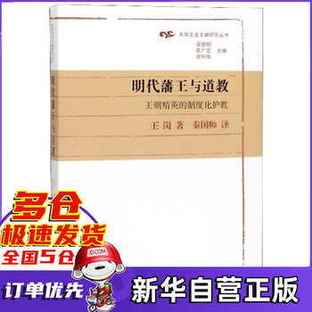 明代藩王与道教(王朝精英的制度化护教)(精)/光华文史文献研究丛书