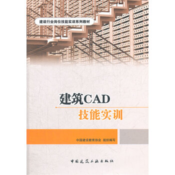 建筑CAD技能实训 夏玲涛 中国建筑工业出版社