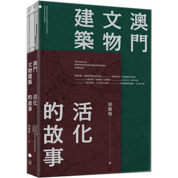 预售 张鹊桥 澳门文物建筑：活化的故事 三联 香港原版