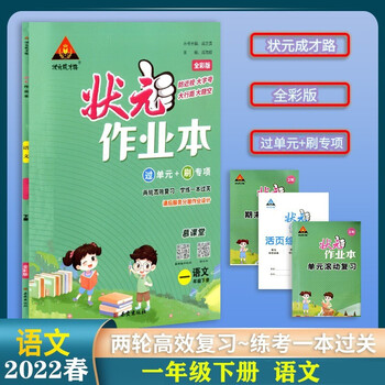 2022版 状元成才路 状元作业本 一年级下册语文 人教版