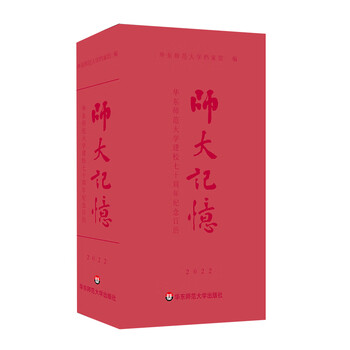 师大记忆：华东师范大学建校七十周年纪念日历