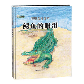 鳄鱼的眼泪 狂野动物绘本编委会