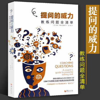提问的威力教练问题全清单 管理书籍 领导力 企业管理管理学精力管理 商业思维书籍 创业经营管理书 提问的威力