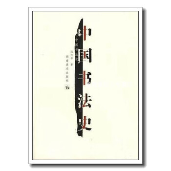 中国书法史 沃兴华著 湖南美术出版社