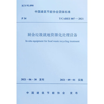 厨余垃圾就地资源化处理设备T/CABEE007-2021