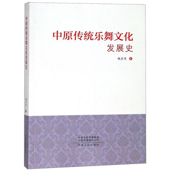 中原传统乐舞文化发展史