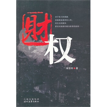 财权 张亚库 时代文艺出版社
