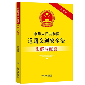 中华人民共和国道路交通安全法注解与配套 第五版