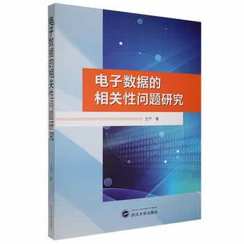 RT现货包邮 电子数据的相关性问题研究王宁武汉大学出版社9787307225862
