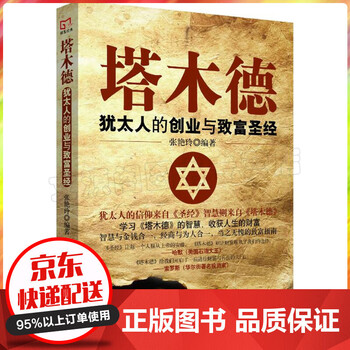 【】正版 塔木德：犹太人的创业与致富提升财商人生哲理财富智慧创业投资赚钱致富经商头脑商业