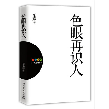 【新华书店 图书正版】色眼再识人 乐嘉　著 湖南文艺出版社 9787540473051