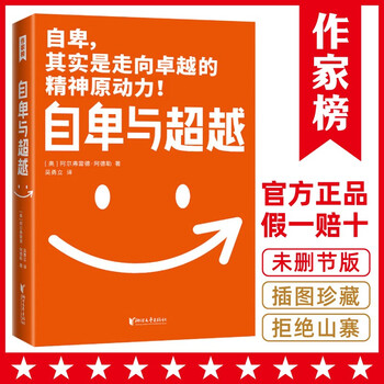 自卑与超越（未删节插图版！帮你找回强大的自我！免费赠送《自卑与超越》思维导图1幅！作家榜出品）