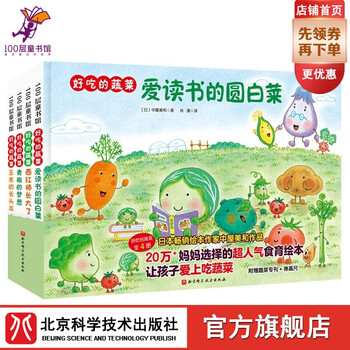 好吃的蔬菜（全新4册精装） [3-6岁] 精装硬壳 好吃的蔬菜(全4册精装)