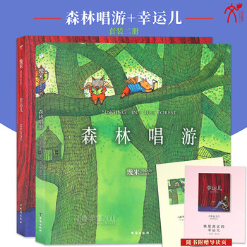  几米作品：sen林唱游+幸运儿（平装共2册）幾米创作20周年珍藏版 几米漫画系列 幾米创作绘本漫画经典畅销故事书 华文天下