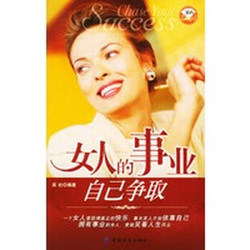 女人的事业自己争取——钻石Lady(1) 英杜著 中国纺织出版社【正版图书】