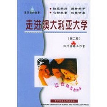 走进澳大利亚大学 红叶英语工作室译 华中科技大学出版社【正版图书】