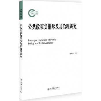公共政策负排斥及其治理研究 北京大学旗舰店正版