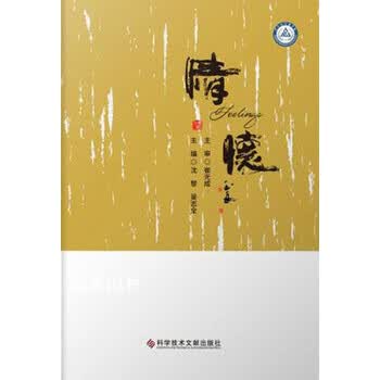 情怀 沈黎, 吴志全主编 科学技术文献出版社
