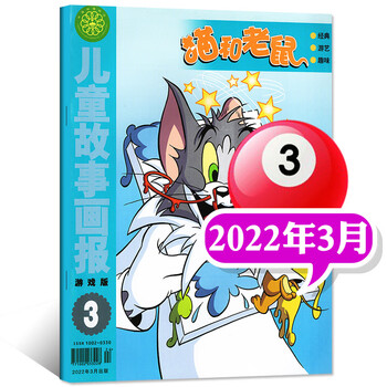 猫和老鼠杂志2022年6月新 另有预售及2021年往期可选儿童故事画报幼儿益智故事非2020期刊 2022年3月
