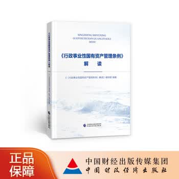 《行政事业性国有资产管理条例》解读 中国财政经济出版社
