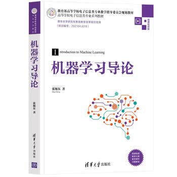 机器学习导论/高等学校电子信息类专业系列教材