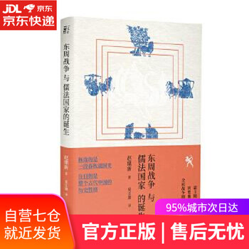 【正版图书】东周战争与儒法国家的诞生 赵鼎新,夏江旗,一頁出品 北京联合出版有限公司